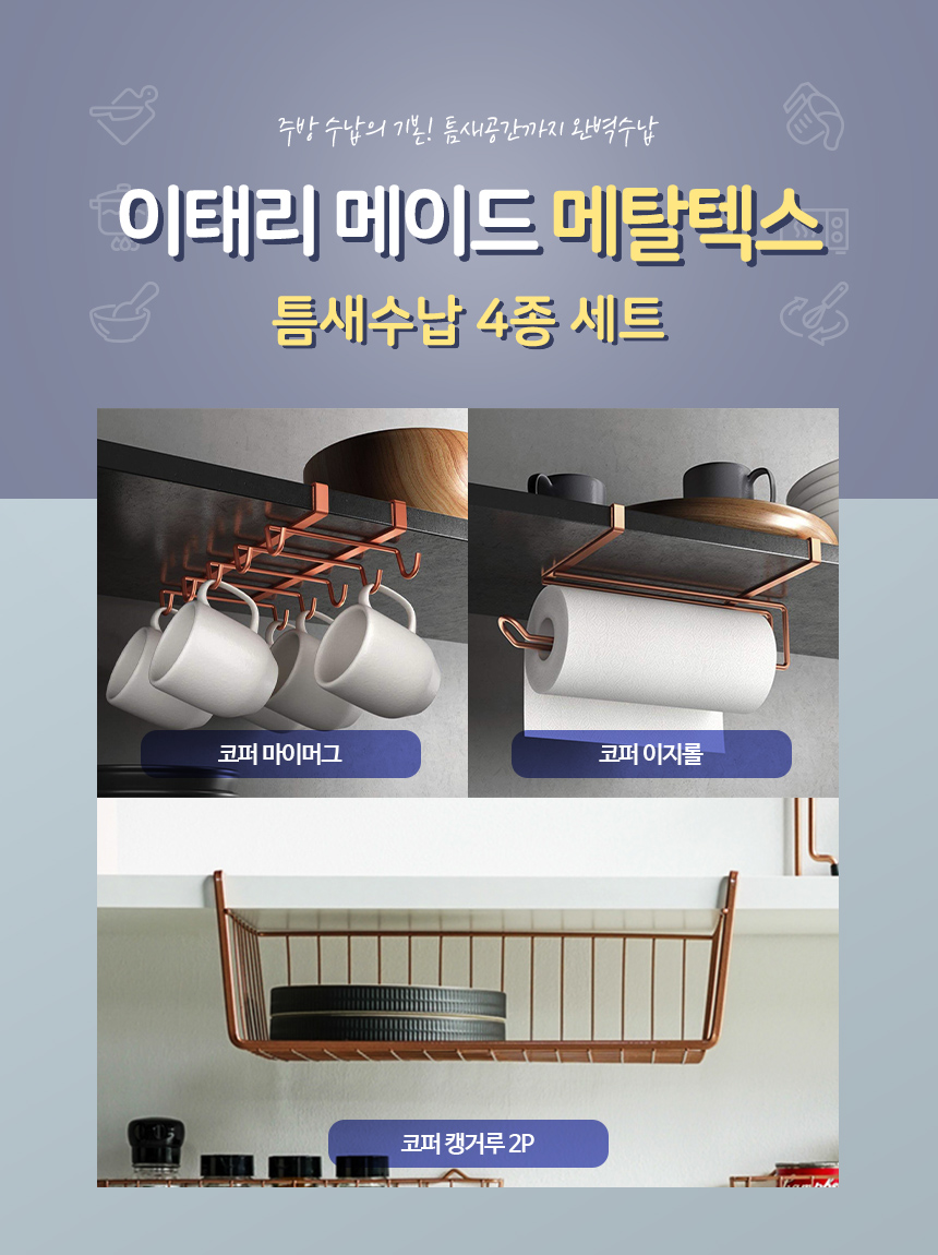 메탈텍스 주방수납 선반밑 바스켓 컵걸이 키친타올걸이 4종세트 한샘