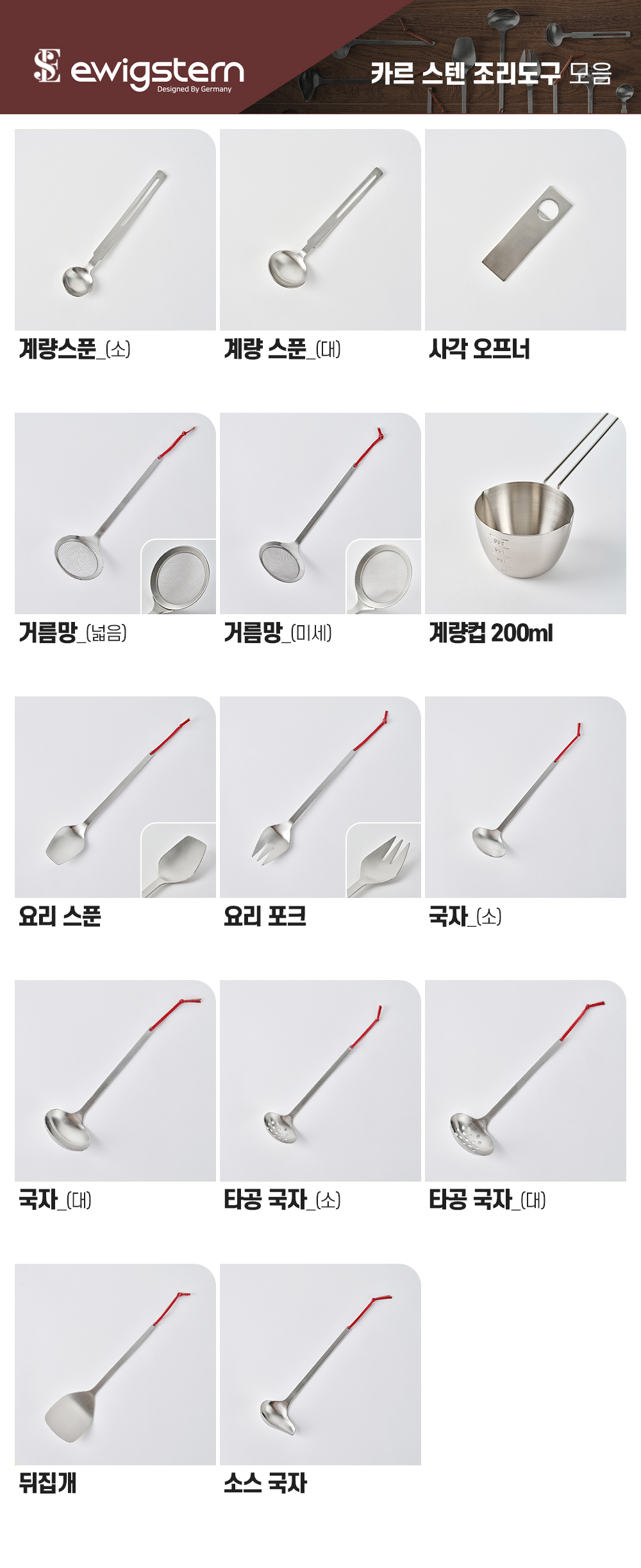 에비히슈테른 카르 스텐 조리도구 모음전 감도 깊은 취향 셀렉트샵 29cm